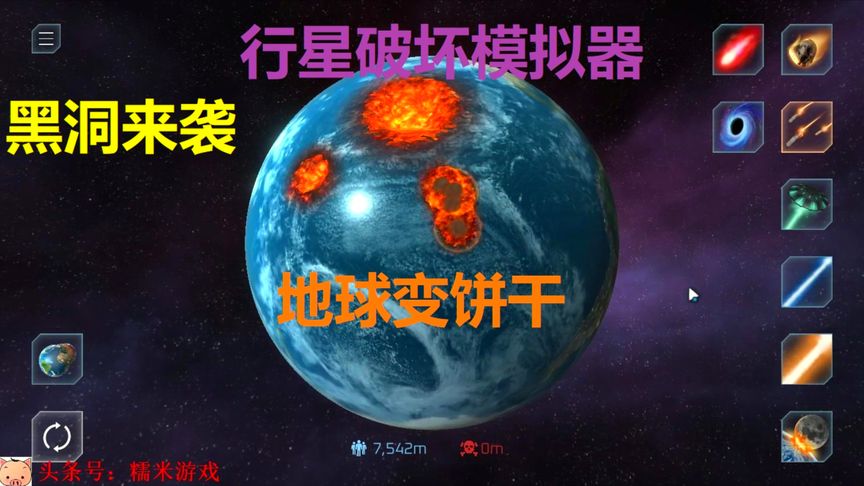 糯米行星破坏模拟器 地球被黑洞吞噬到渣都不剩