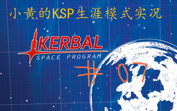 小黄的KSP生涯模式实况#07