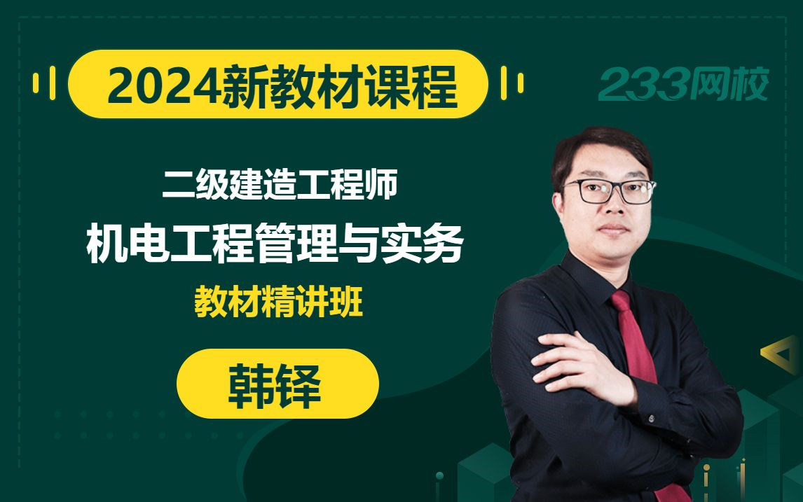 【2024精讲新教材新课】二级建造师《机电工程管理与实务》韩铎(有...