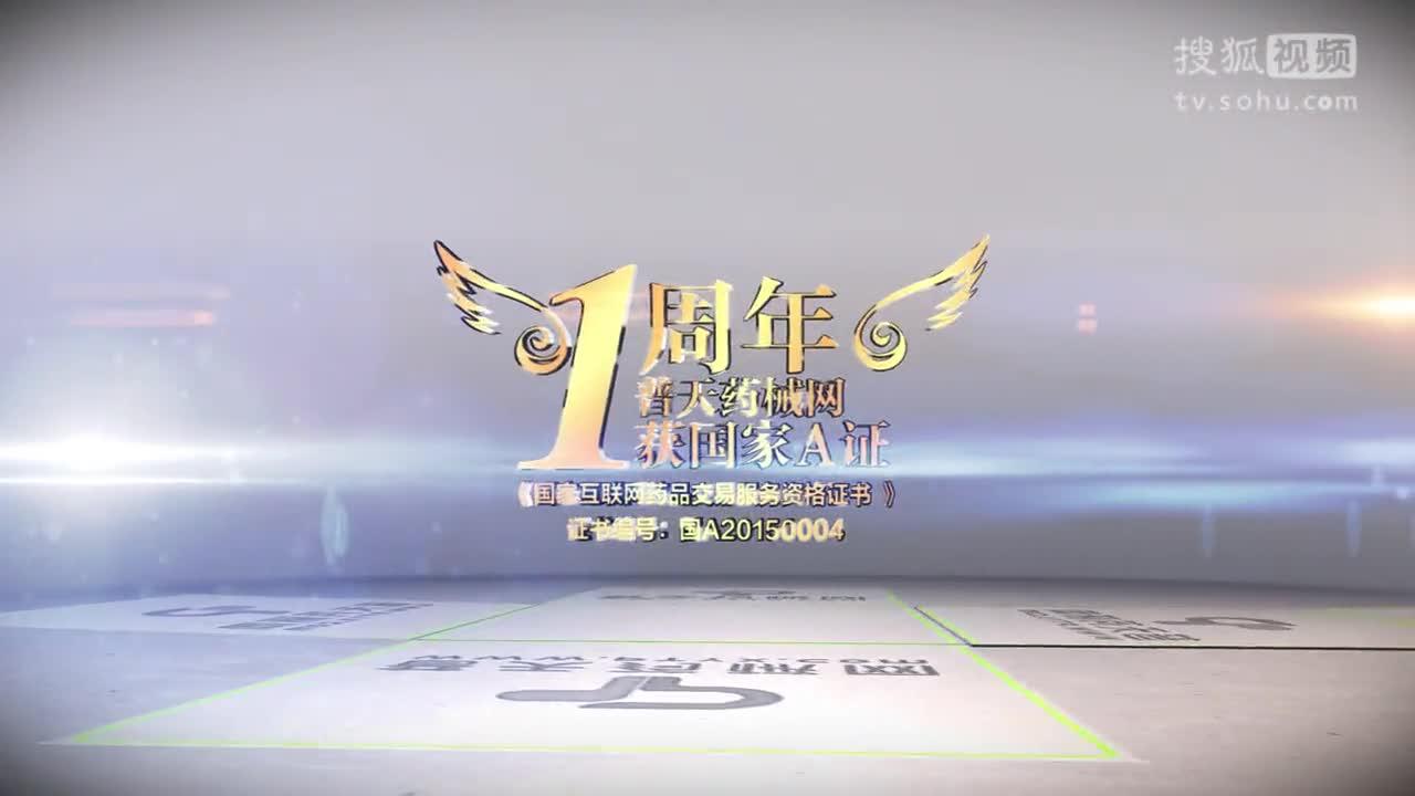 隆重庆祝普天药械网获批福建省首张《国家互联网药品交易服务资格证...