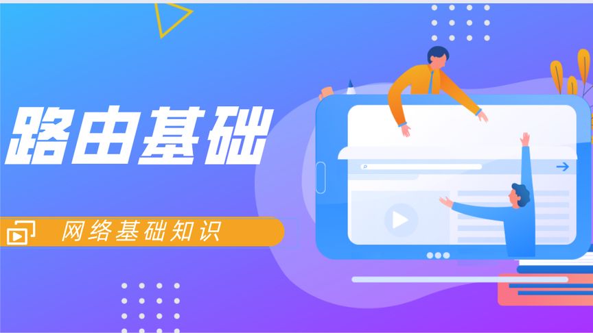 网络基础-路由控制概述及路由策略的Filter-Policy工具使用介绍