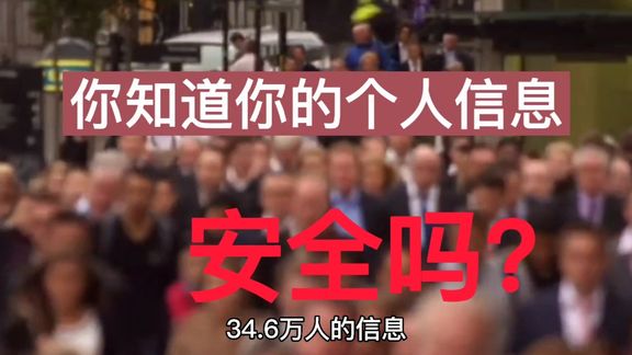 你的个人信息安全吗?