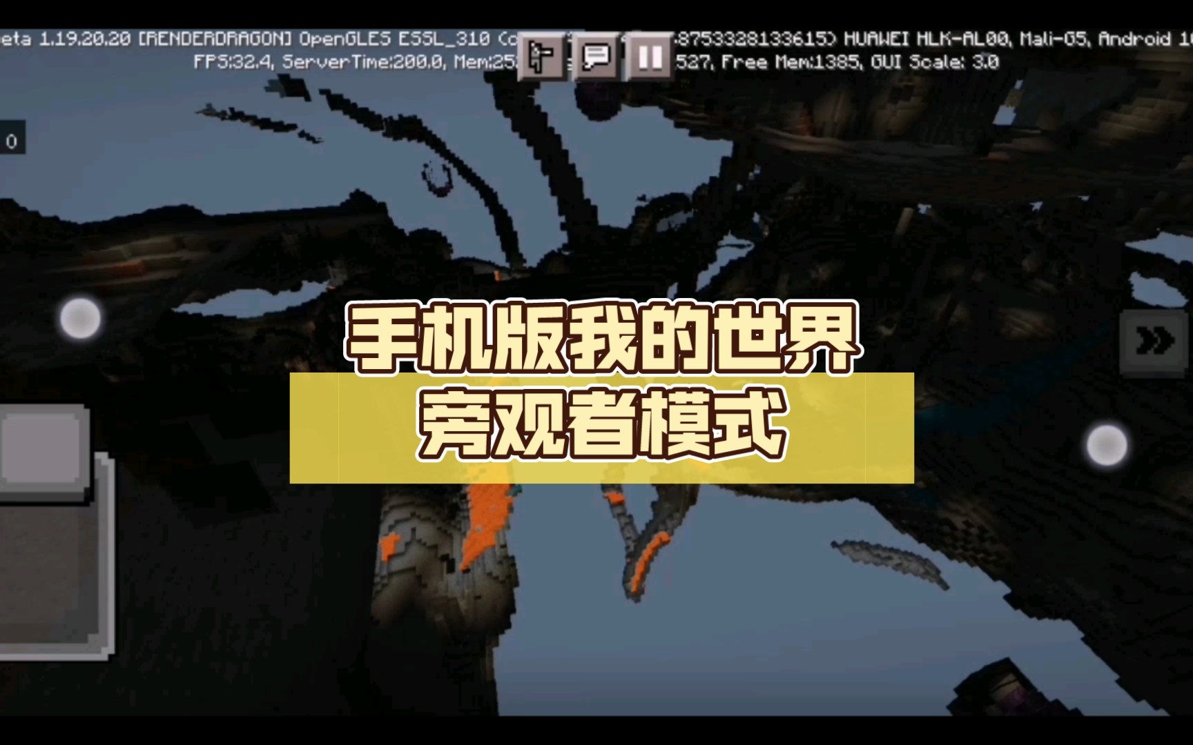 [mcbe]手机版我的世界旁观者模式,无需mod,带你看透一切