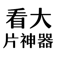 看大片神器 