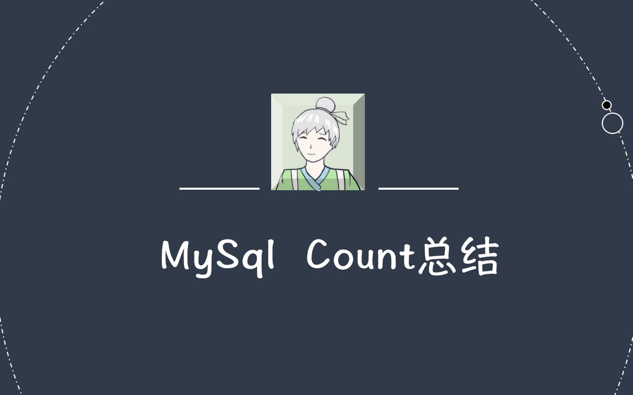 MySQL到底应该怎么使用Count函数!MySQL Count函数使用总结