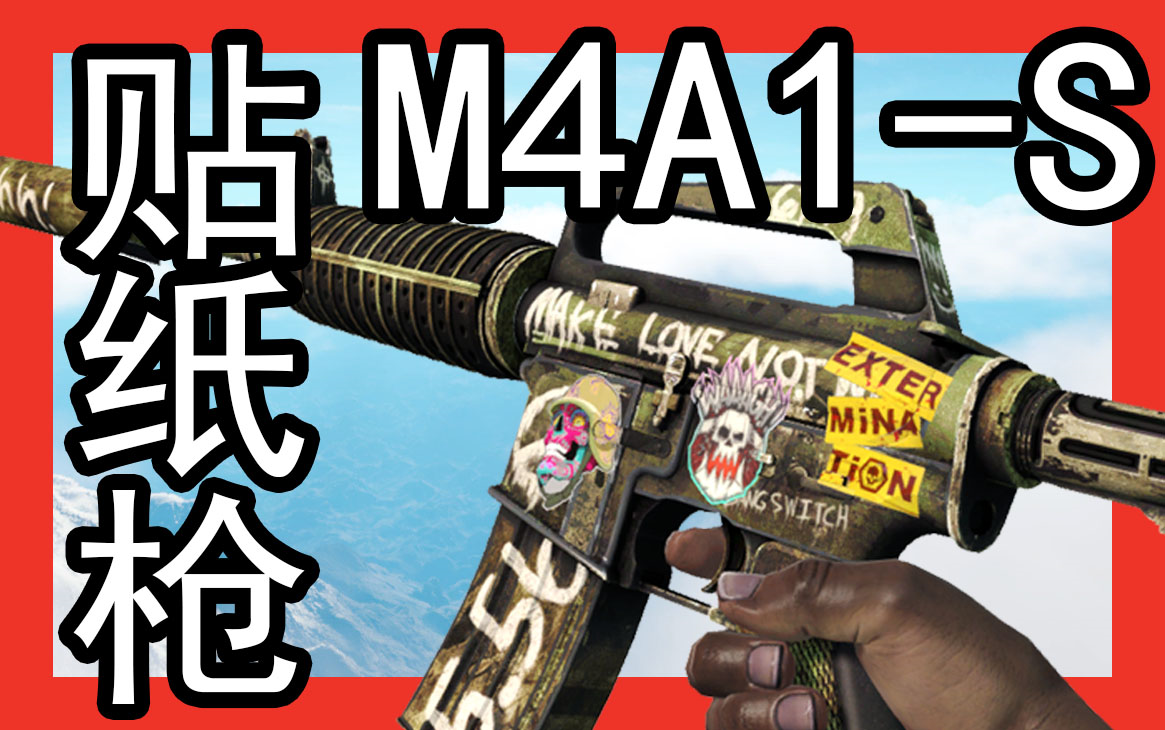 CSGO M4A1消音版【闪回】皮肤贴纸【合集】自制贴纸枪整理