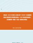 F679096【复试】2024年浙江工商大学120401行政管理《复试管理学...