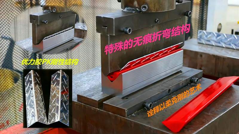 特殊的五金无痕折弯做法,优力胶PK刚性结构,诠释以柔克刚的魅力