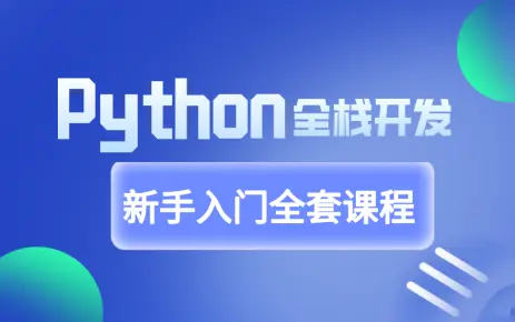 Python全栈开发从入门到精通(完结版)