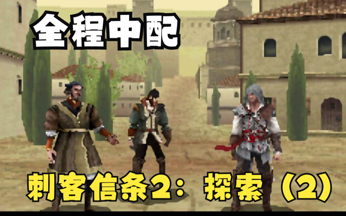 刺客信条2:探索(2)全程中配
