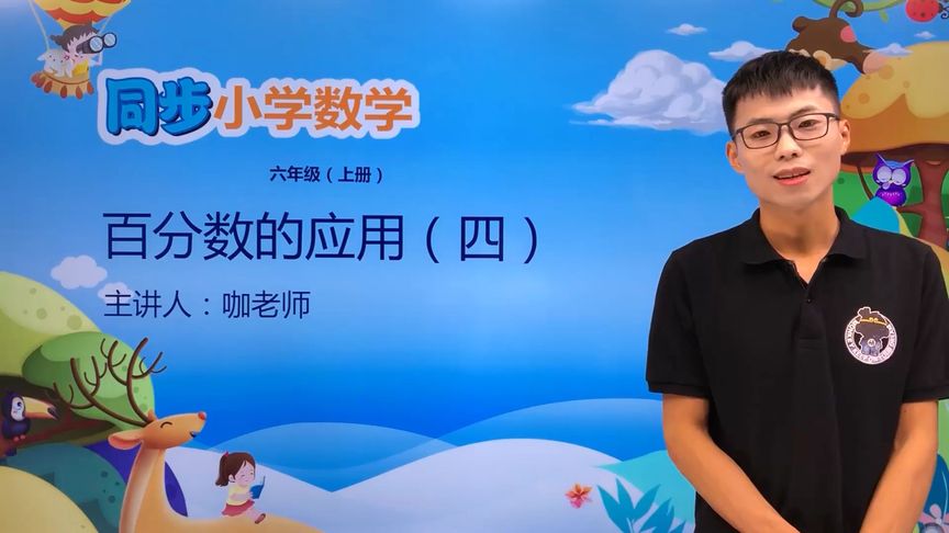 六年级上册北师版数学第七单元7.4百分数的应用(四)#数学 #小学