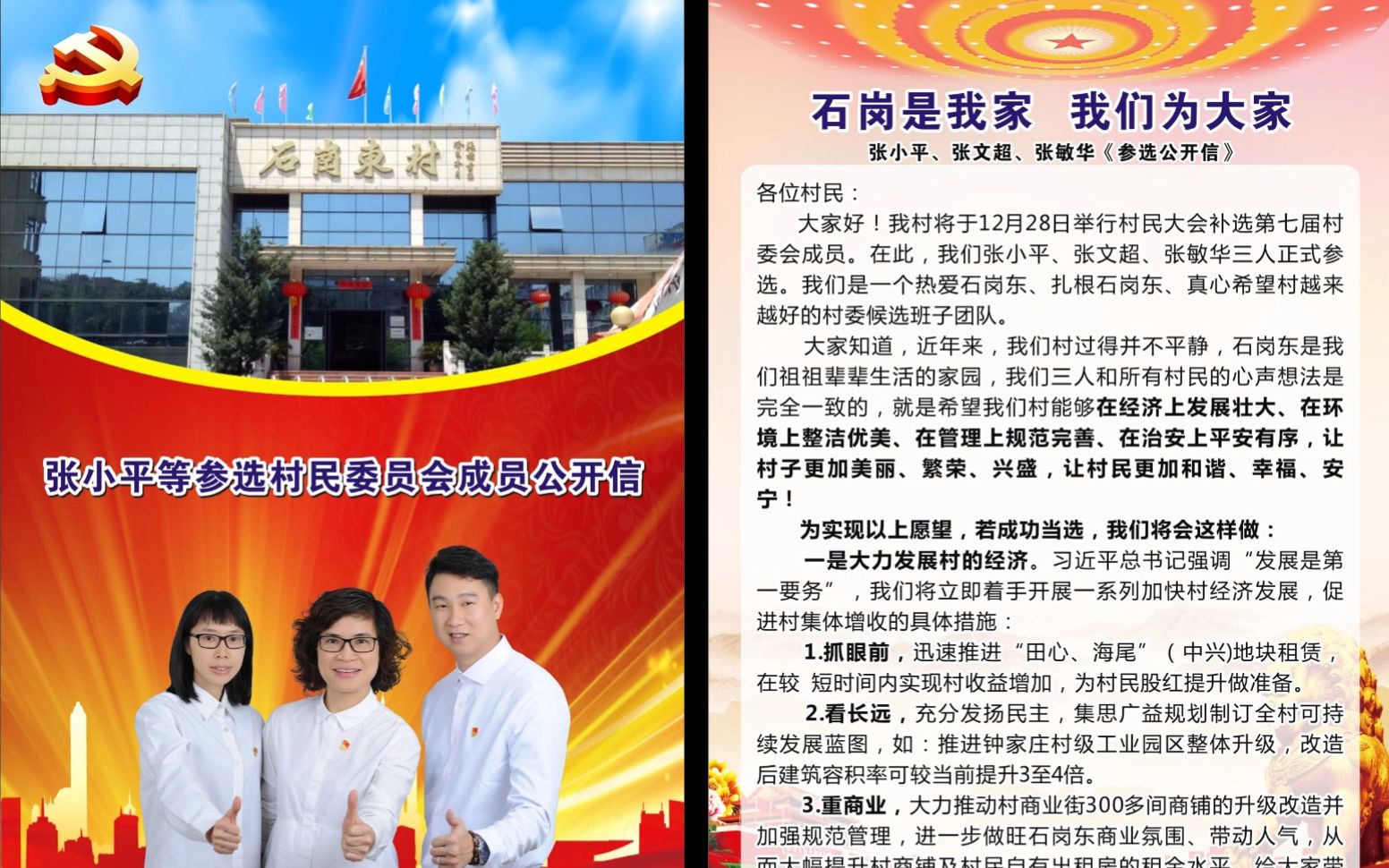 张小平等参选村民委员会成员公开信