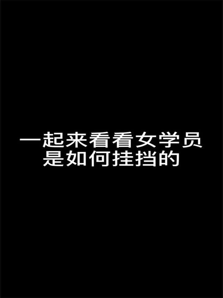 一起来看看女学员是如何挂档的