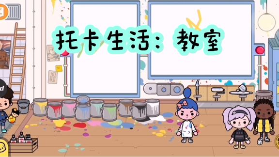 托卡生活24:朵朵来到多功能教室,能画画能玩乐器,还能吃好吃的