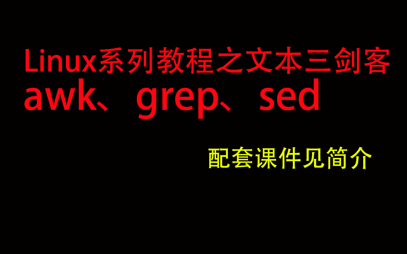 Linux系列教程之文本三剑客-awk、grep、sed从入门到实战【课件资料...