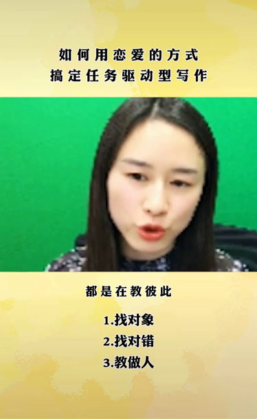 什么?竟然可以用恋爱的方法搞定任务驱动型写作?