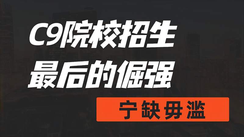硕成考研丨捡漏C9院校?c9院校最后的倔强——宁缺毋滥!