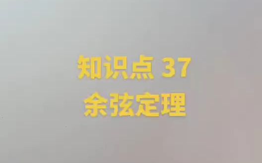 高中数学:知识点37余弦定理