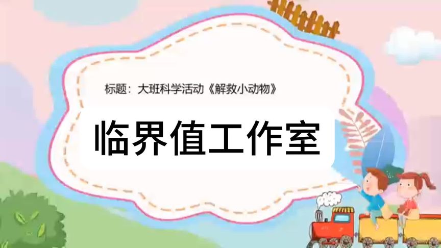 幼儿园大班科学活动微课制作《解救小动物》#幼儿园 #ppt课件