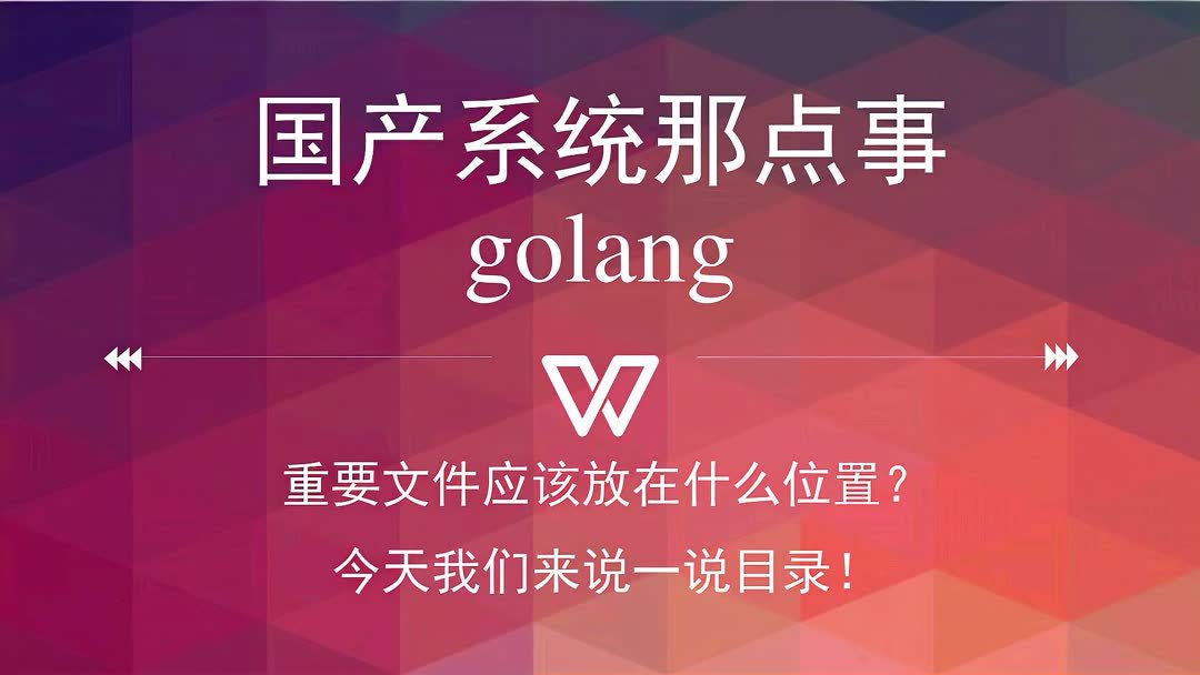 国产系统UOS中,自己的文件应该放在哪儿?不是D盘吗?真的不是!