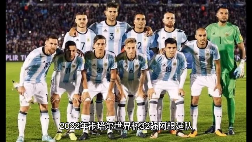 2022年卡塔尔世界杯32强阿根廷队