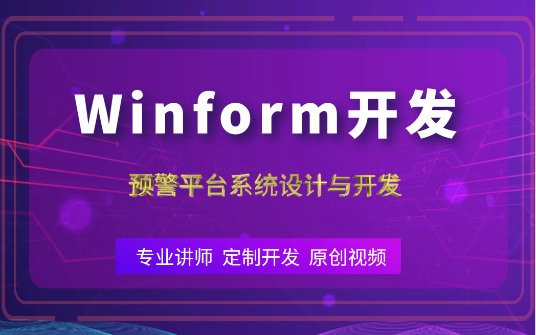 Winform+上位机零基础实战–智能检测预警平台(WPF/自定义控件/...