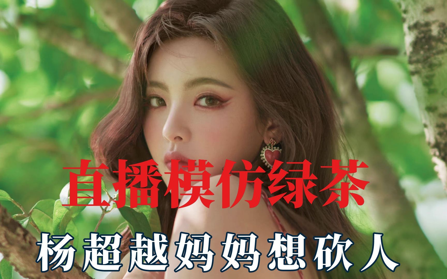 直播模仿绿茶,杨超越扮委屈妈妈想砍人