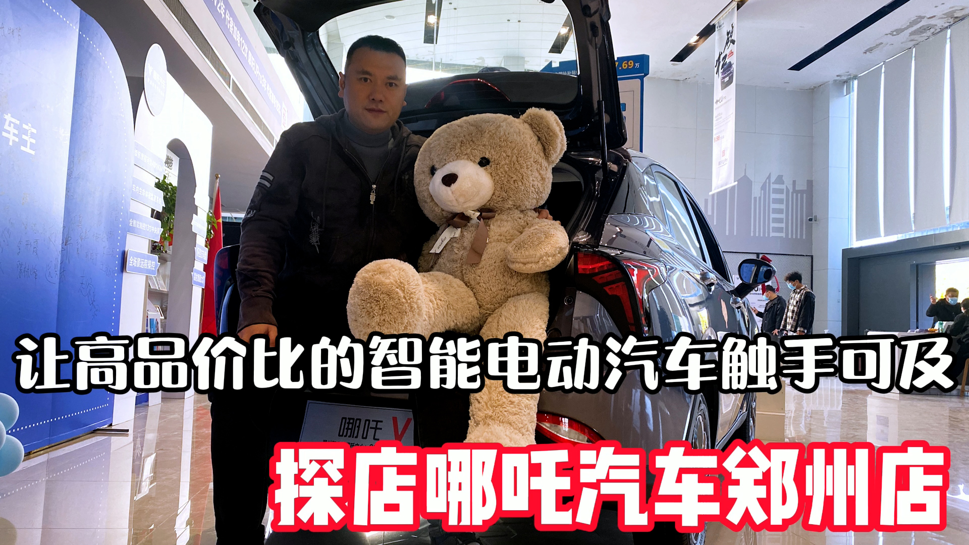 让高性价比的智能电动汽车触手可及,探店哪吒汽车