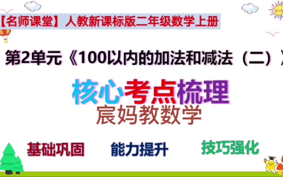 ...梳理《一百以内数的加、减法》人教版数学二年级上册第二单元总复习