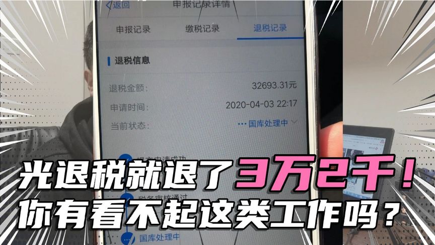 光退税就退了3万2千元,你有看不起这类工作吗?