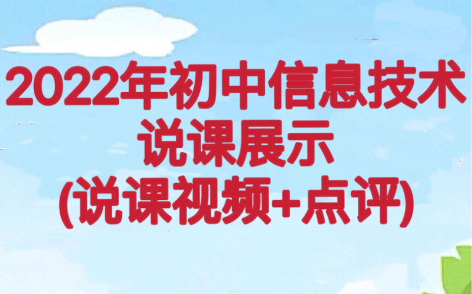 2022年初中信息技术(说课视频+点评)