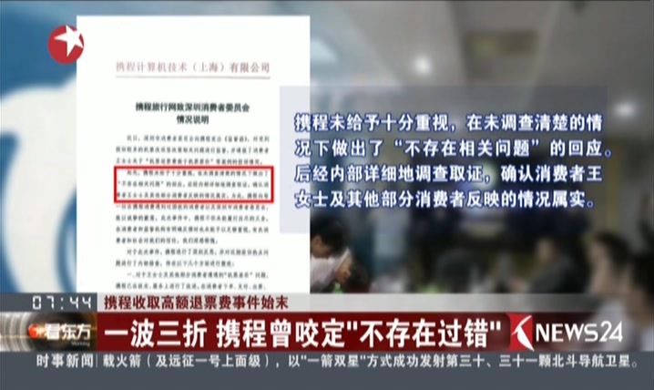 携程收取高额退票费事件始末:一波三折 携程曾咬定“不存在过错”