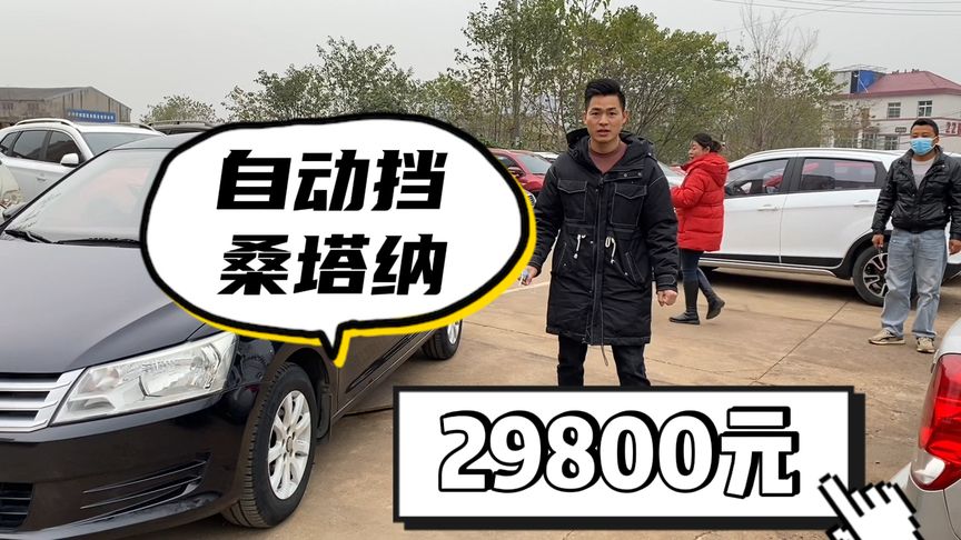 最省油最省心最扎实的自动挡代步车,大众桑塔纳,29800元
