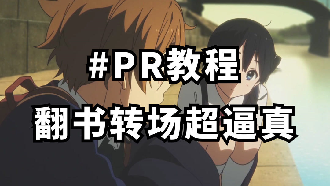 【PR教程】超逼真翻书转场,非常实用!