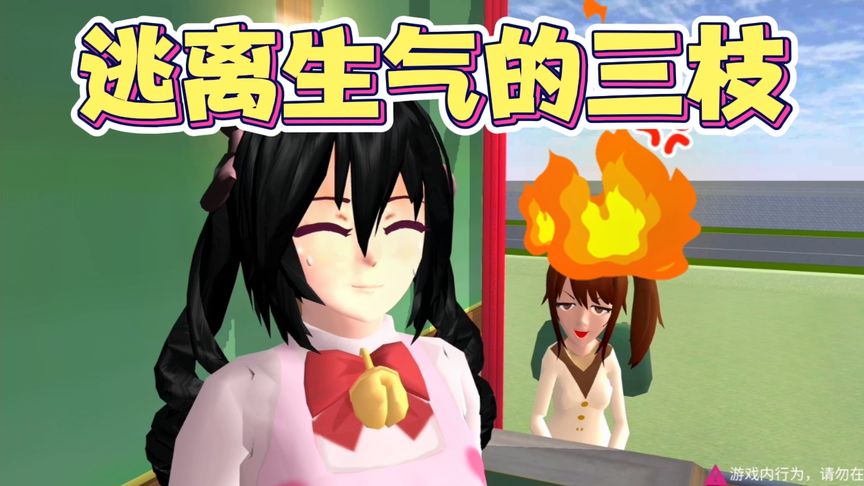 樱校跑酷:逃离生气的三枝!三枝为什么生气?