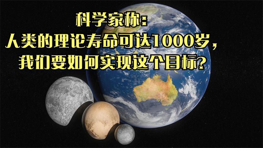 科学家称:人类的理论寿命可达1000岁,我们要如何实现这个目标?