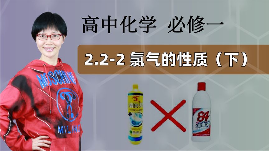 【氯气的性质 下】高中化学 必修一 第二章 钠和氯 2.2-2