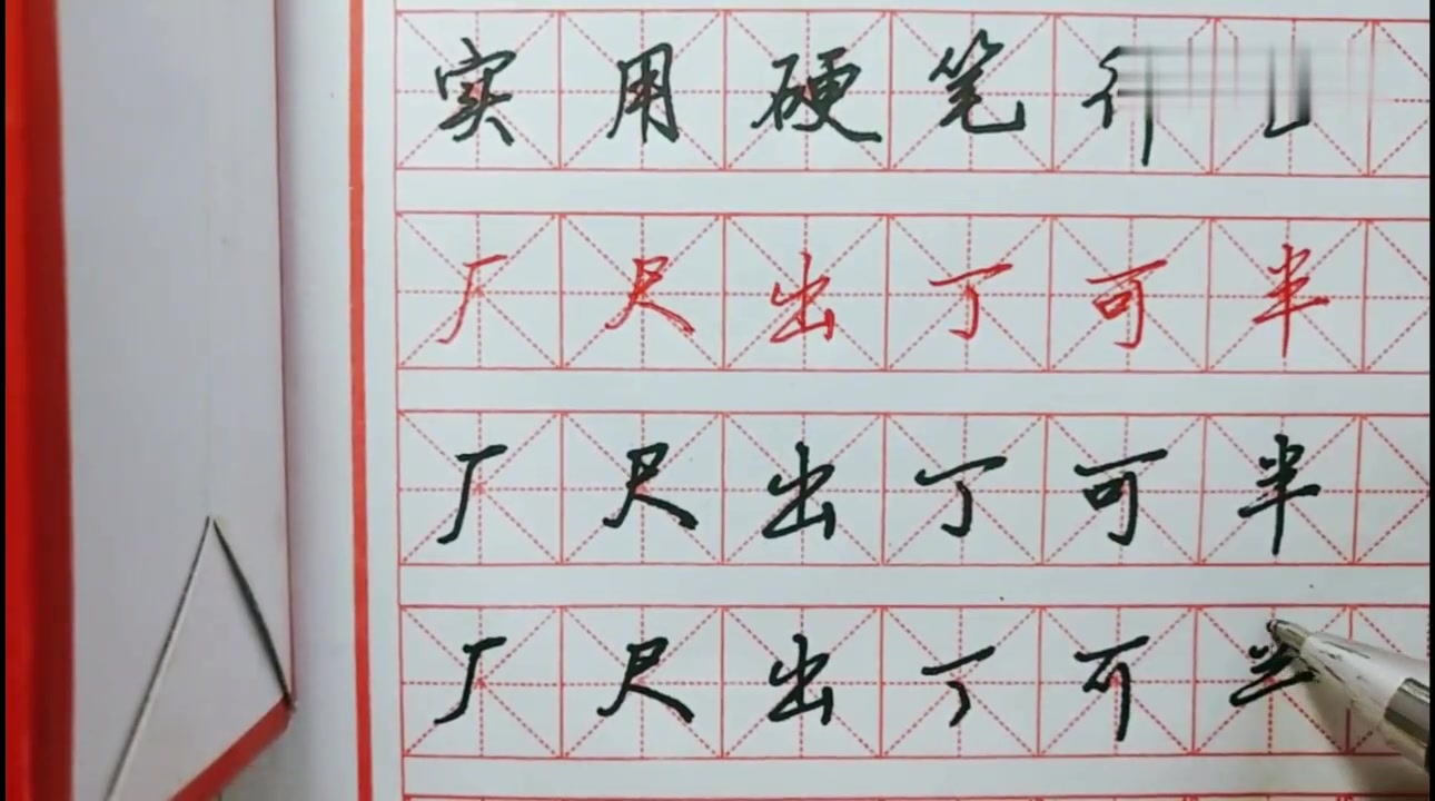 书法讲座:一看就会写的行书,实用硬笔行书技法之独体字6
