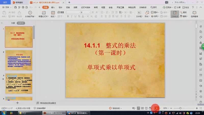 新人教版八年级数学上册第14章14.1.4整式的乘法(第1课时)