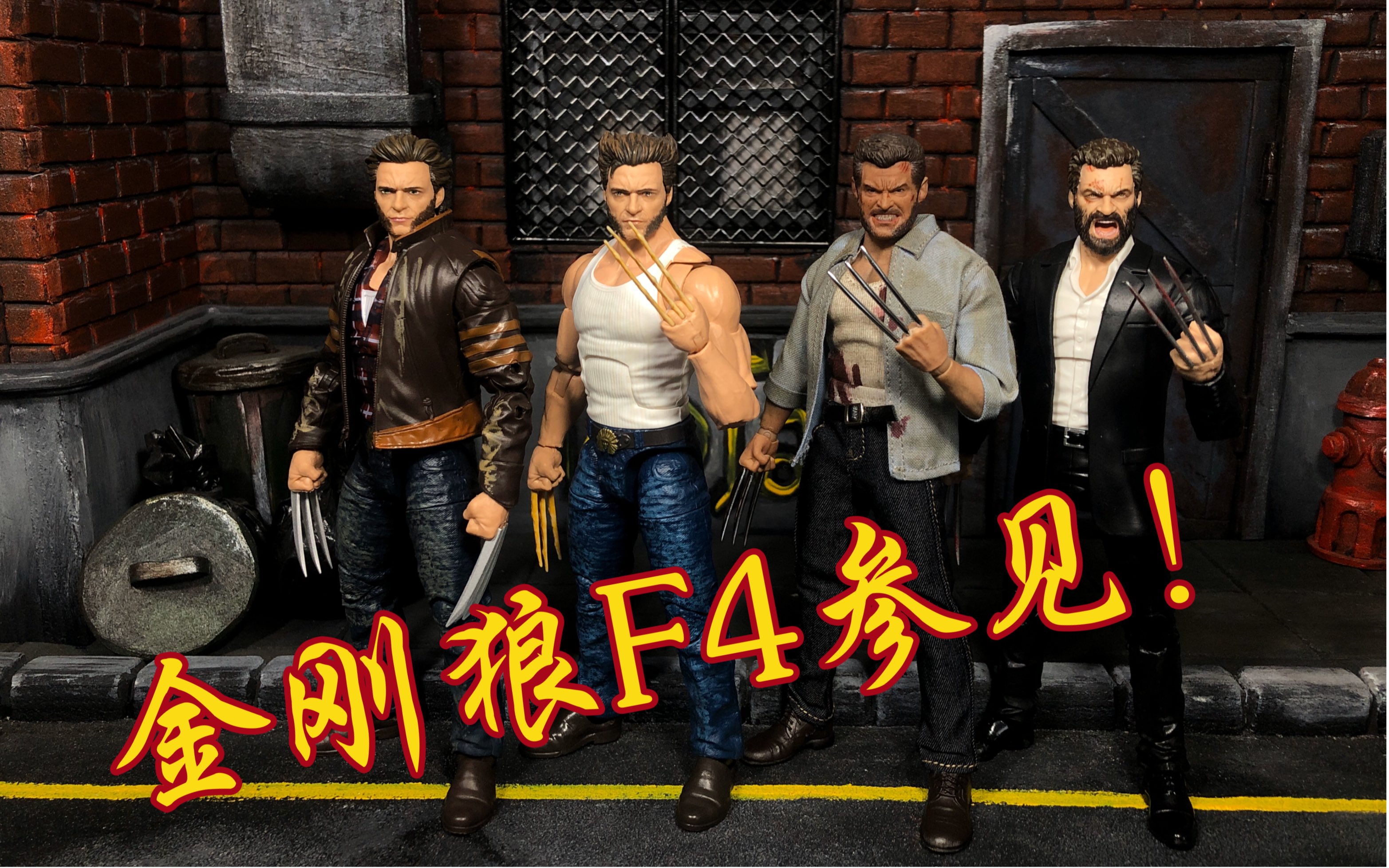 【模道】—帅到没朋友!金刚狼 休杰克曼 6寸布衣人偶 漫威X战警系列...