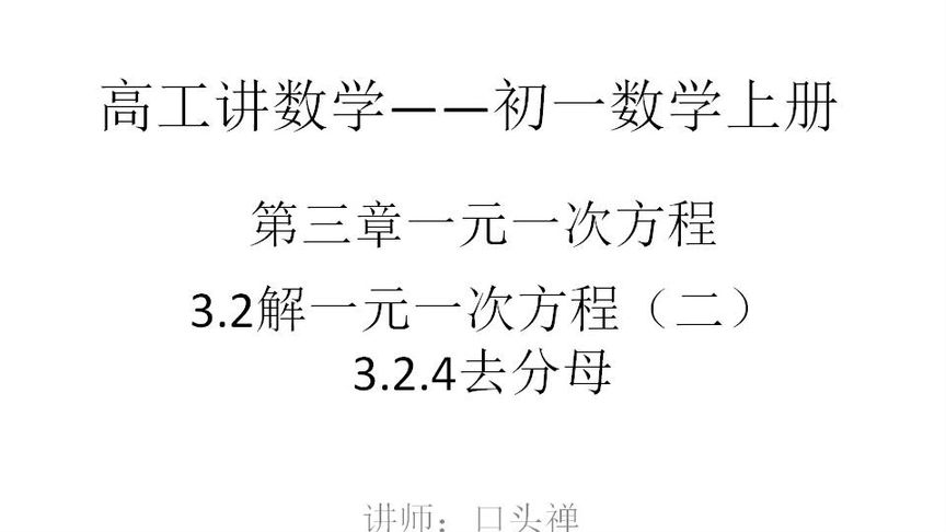 初一数学上册第三章一元一次方程3.2解一元一次方程3.2.4去分母