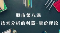 人人都能会炒股 第8集 技术分析的利器:量价理论