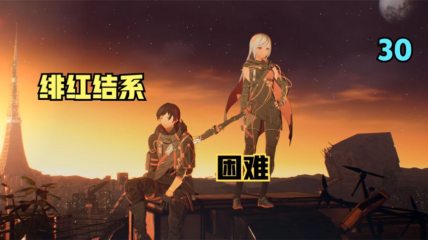 绯红结系 困难难度 第三十期