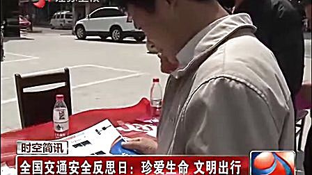 全国交通安全反思日:珍爱生命 文明出行 江苏新时空 120430