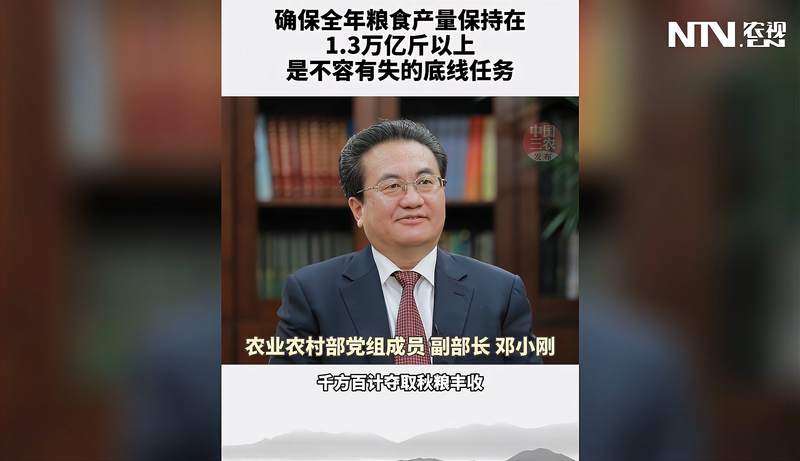 确保全年粮食产量保持在1.3万亿斤以上,是不容有失的底线任务