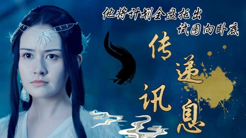 他将计划全盘托出,目的不是挑衅,而是试图向卧底传递讯息