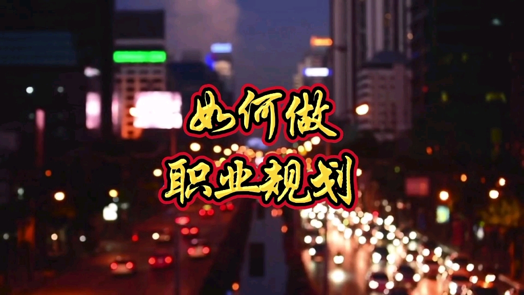 如何做职业发展规划?来自古典老师职业发展的5要素。