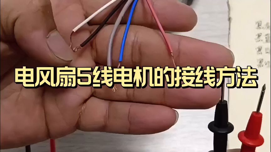 电风扇5线电机的接线方法