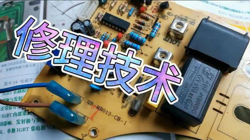 修理电磁炉技术,普通的技巧,往往也是立竿见影的!
