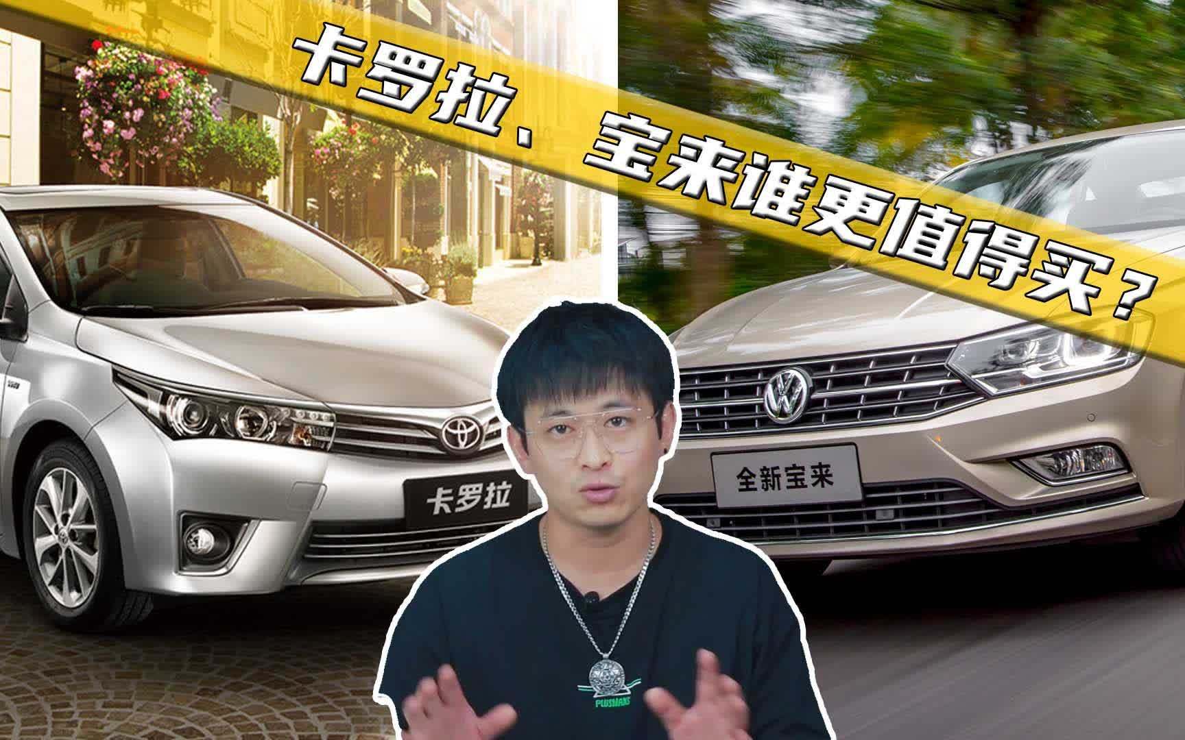 刘一帮选车,宝来 卡罗拉优缺点分析,选谁更靠谱?这回明白了